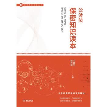 公务员保密知识读本