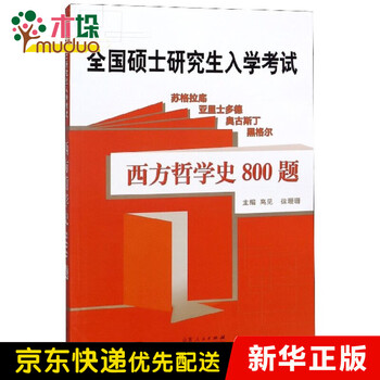 西方哲学史800题(全国硕士研究生入学考试)
