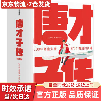 【京送自营同仓发货】唐才子传（一本书读懂李白、杜甫、白居易、李商隐、杜牧、王维等278位传奇诗人！