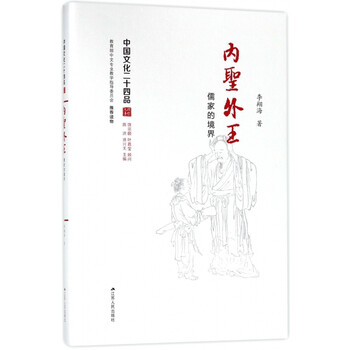 内圣外王(儒家的境界)(精)/中国文化二十四品