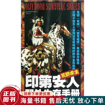 荒野求生印第安人野外生存手册