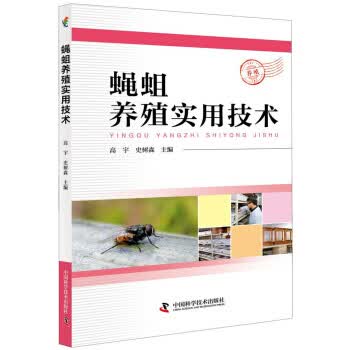 蝇蛆养殖实用技术