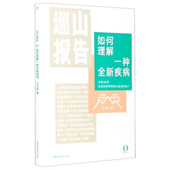 如何理解一种全新疾病 王立铭  书籍