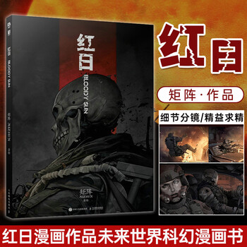 红日 矩阵著绘 红日漫画作品 硬壳精装 未来世界科幻漫画书 8开漫画集