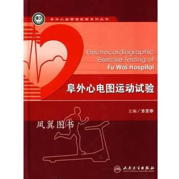 阜外心电图运动试验 方丕华 人民卫生出版社