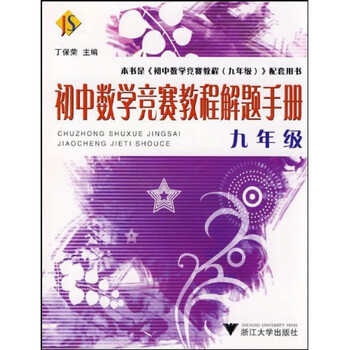 初中数学竞赛教程解题手册(9年级)