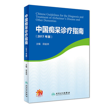 中国痴呆诊疗指南(2017年版)