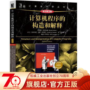 计算机程序的构造和解释 原书*2版 典藏版 [美]哈罗德·埃布尔森 等著 裘宗燕 译 计算机科学丛