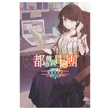 现货【台版轻小说】都市传说冒险团 谜样的作家 首刷附录版 全1册 轻小说 潇湘神 东立出版