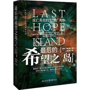 最后的希望之岛 流亡英伦的