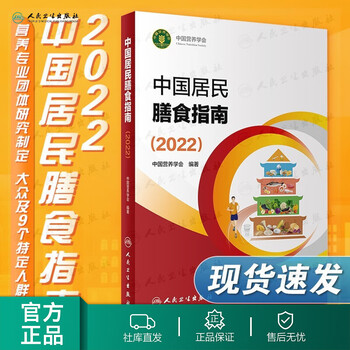 中国居民膳食指南2022新版现货营养科学全书2021科学研究报告临床营养与食品卫生学16专业版人卫人民卫生出版社