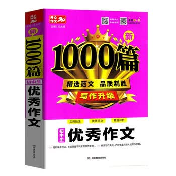初中生满分作文1000篇分类作文优秀作文素材范文模板大全写作技巧指导材料789年级作文辅导书 优秀作文
