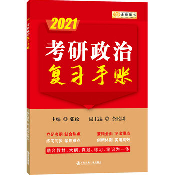 2021 考研政治复习手账9787569300703