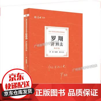 厚大法考2022罗翔讲刑法理论卷 法律资格职业考试客观题教材讲义 司法考试 红色