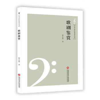 歌剧鉴赏 黎孟德 著 上海科学技术文献出版社 9787543973671
