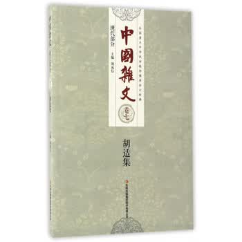 胡适集/中国杂文