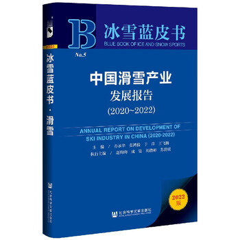 中国滑雪产业发展报告(2022版2020-2022