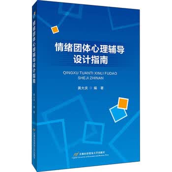 情绪团体心理辅导设计指南