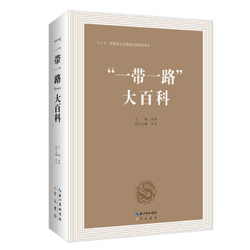 “一带一路”大百科