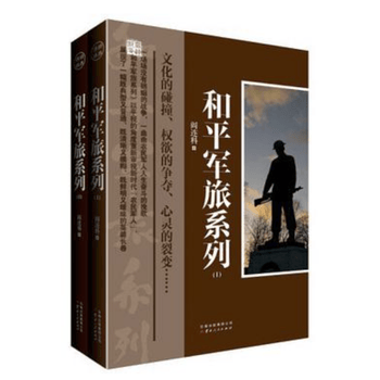 【正版速发】和平军旅系列2册 阎连科库存尾品磨损腰封破损