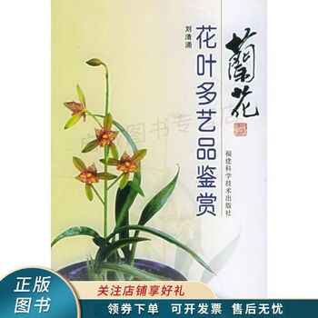 兰花花叶多艺品鉴赏 刘清涌