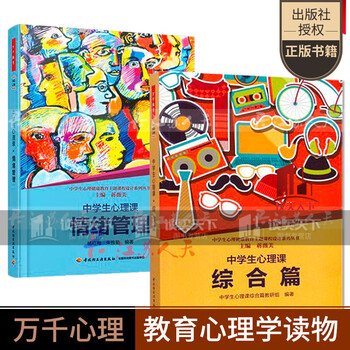 万千心理学生心理课2册 综合篇+情绪管理中学生班级心理健康教育团体活动班会活动设计组织开展心理健康辅Y