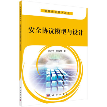 安全协议模型与设计/信息安全技术丛书