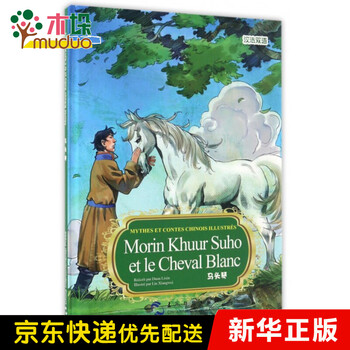 马头琴(汉法双语)(精)/中国**神话故事绘本系列