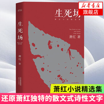 【新华书店旗舰店】生死场 萧红小说精选集 文学名著 值得多元解读的文学作品 还原萧红独特的散