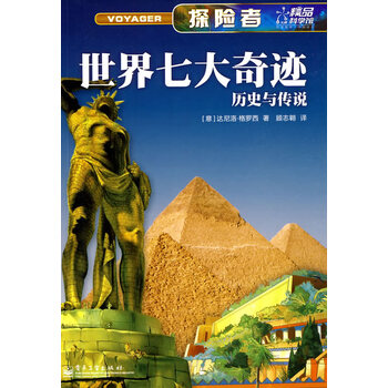 探险者--世界七大奇迹(全彩) (意)格罗西,顾志翱 电子工业出版社
