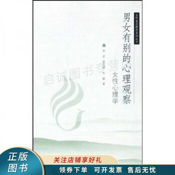 男女有别的心理观察：女性心理学