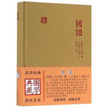 国语(精)/国学典藏