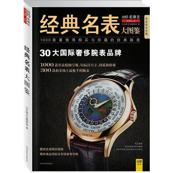 经典名表大图鉴 《名牌志》 编辑部　著【正版书】
