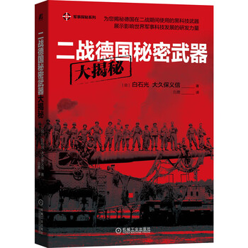 二战德国秘密武器大揭秘（军事探秘系列）揭秘研制武器的科学家的疯狂与天才