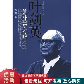 叶剑英的非常之路