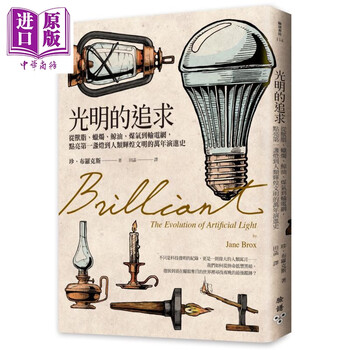 光明的追求 从兽脂 蜡烛 鲸油 煤气到输电网 脸谱出版  世界史地  文化史