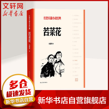 苦菜花 冯德英 红色长篇小说经典 人民文学出版社