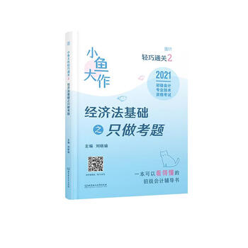 小鱼大作轻巧通关.2.经济法基础之只做考题【保证正版】