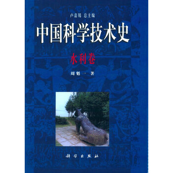 中国科学技术史水利卷科学出版社直发