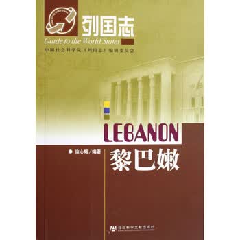 黎巴嫩/列国志