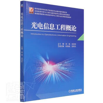 正版当日发货 光电信息工程概论(普通高等教育光电信息科学与工程专业应用型规划教材)本科及以上光电子技