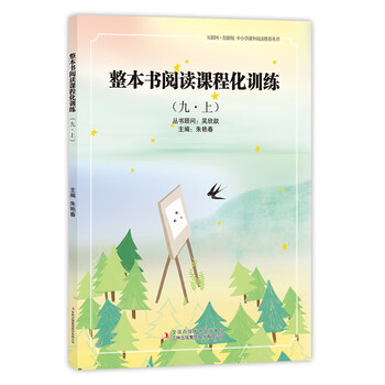 整本书阅读课程化训练 九·上