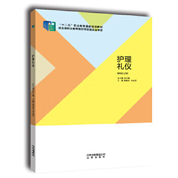 护理礼仪 郭丽光,冯永军 北京出版社