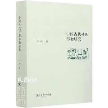 中国古代村落形态研究 马新著 商务印书馆