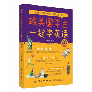 跟美国学生一起学英语(高级版)