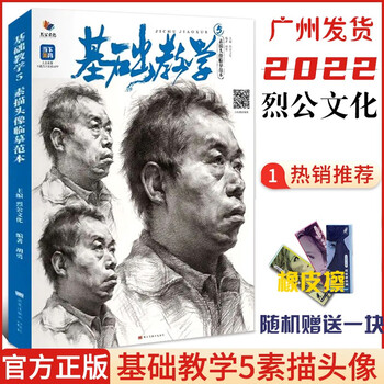 基础教学5素描头像临摹范本2022烈公文化胡勇五官结构照片对画书