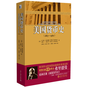 美国货币史（1867-1960）