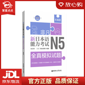 【新华正版】 非凡.新日本语能力考试.N5全真模拟试题 刘文照 著 华东理工大学出版社