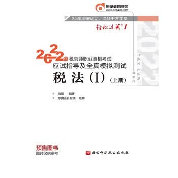 东奥税务师2022教材  税法I 轻松过关1 2022年税务师职业资格考试应试指导及全真模拟测试