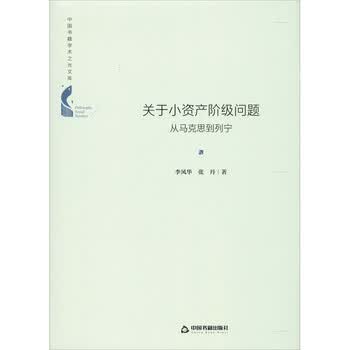 关于小资产阶级问题 从马克思到列宁